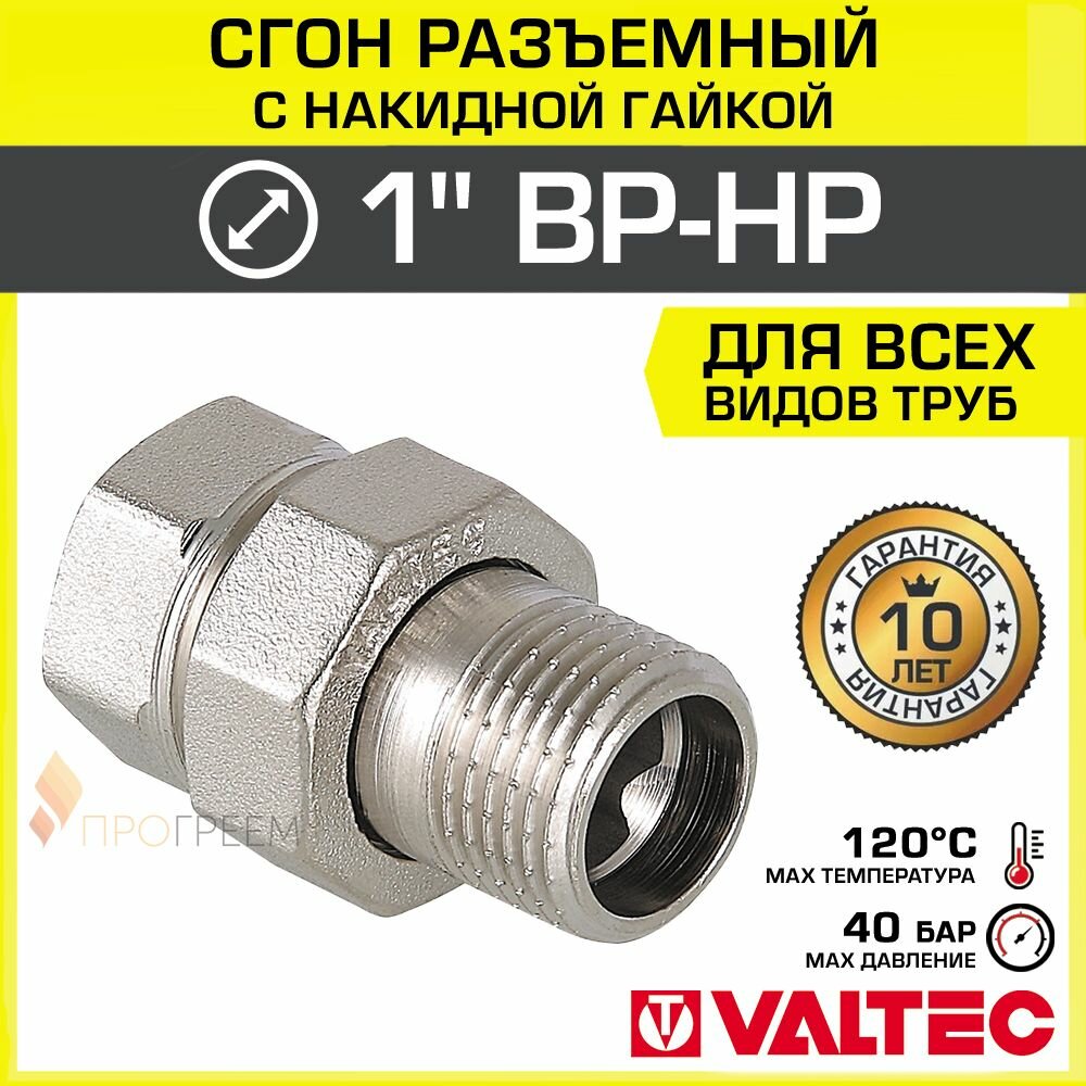 Сгон прямой 1" ВР-НР VALTEC разъемный, латунный / Американка резьбовая (муфта с накидной гайкой) ДУ 25 для монтажа труб, арматуры в системе отопления и водоснабжения, VTr.341. N.0006