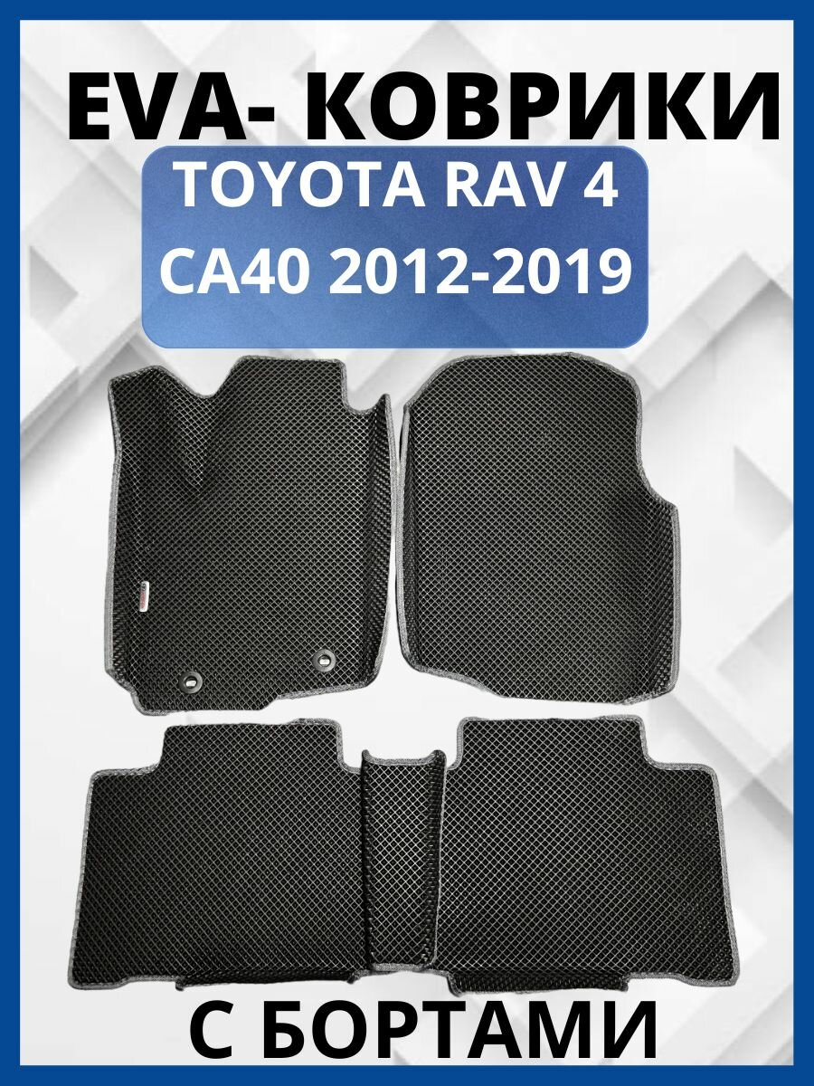TOYOTA RAV4 (IV) (CA40) 2012-2019 / тойота РАВ 4 (IV) (CA40) 2012-2019 коврики автомобильные ЭВА, ЕВА, EVA
