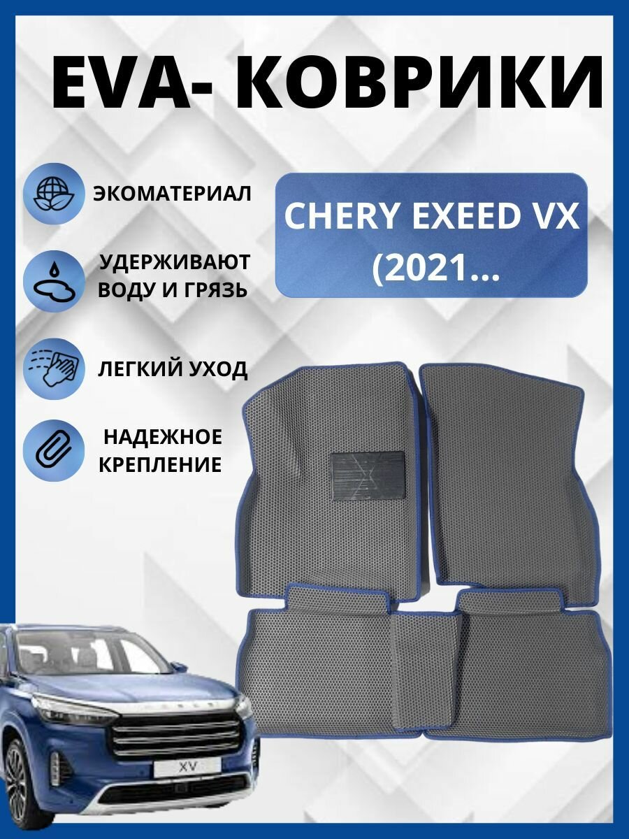 CHERY EXEED VX (2021 )иксид ВХ Коврики в салон автомобиля Эва/Ева с бортами