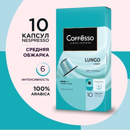 Кофе в капсулах Coffesso "Lungo Light" 10 капсул (для кофемашин формата Nespresso)