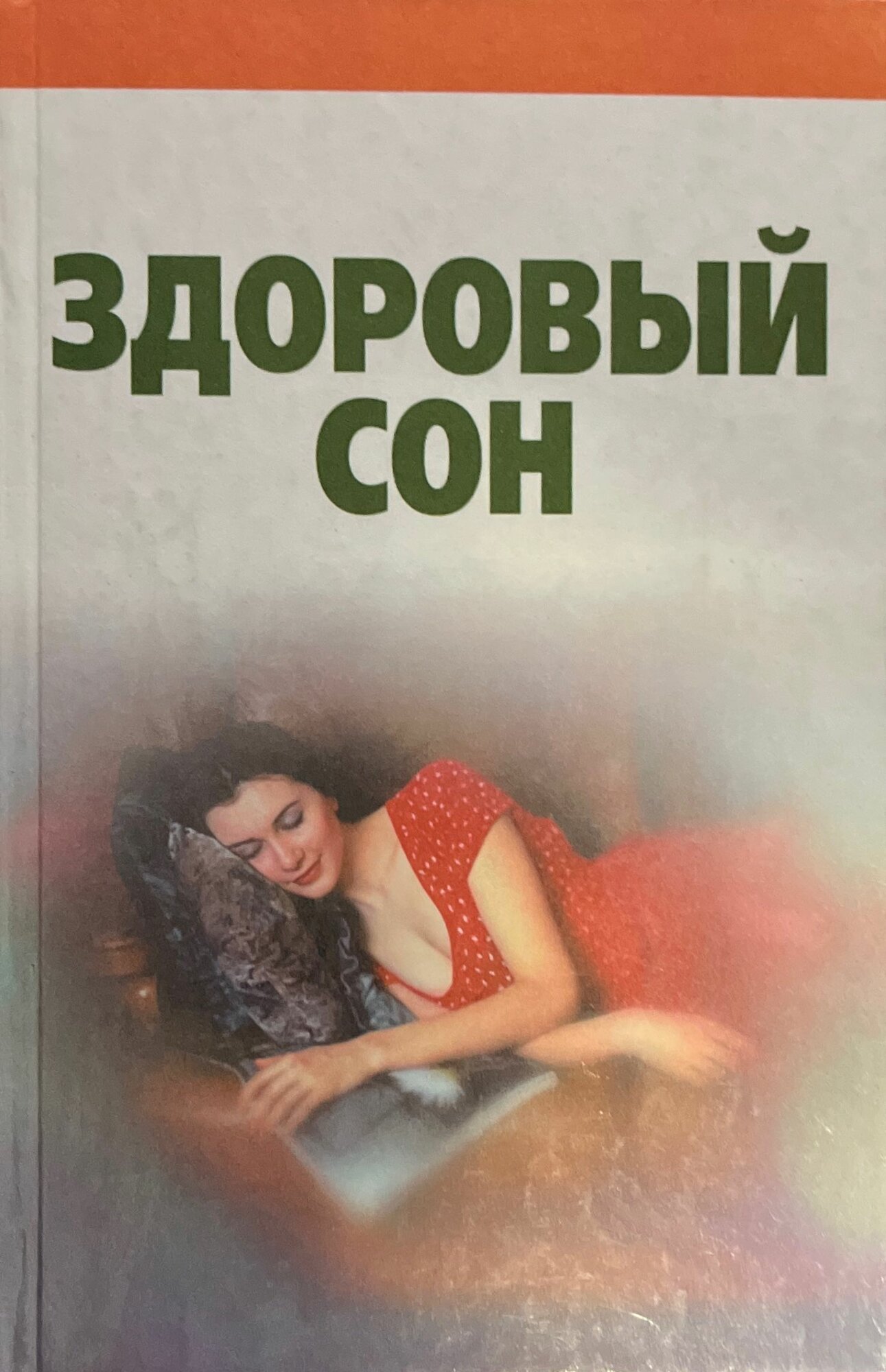 Здоровый сон 2000 г.
