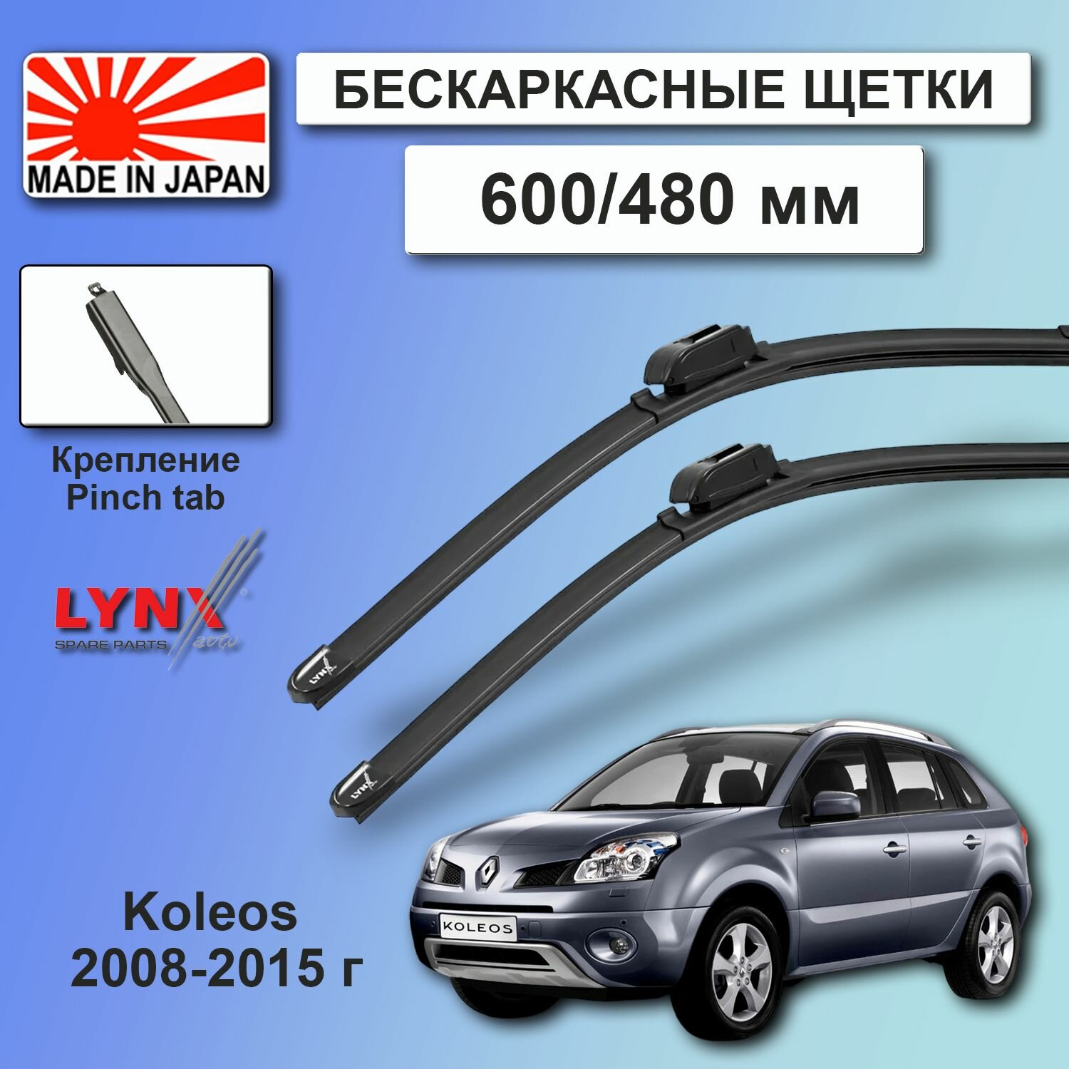 Дворники / Щетки стеклоочистителя бескаркасные Renault Koleos / Рено Колеос 2008 2009 2010 2011 2012 2013 2014 2015 Pinch Tab 600-480