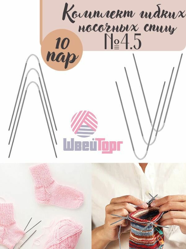 Комплект гибких-носочных спиц (10 пар одного номера)№4,5