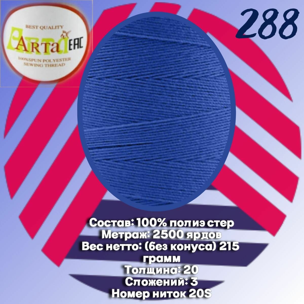 Нитка швейная ARTA джинсовая 20S/3 2500 ярд 288