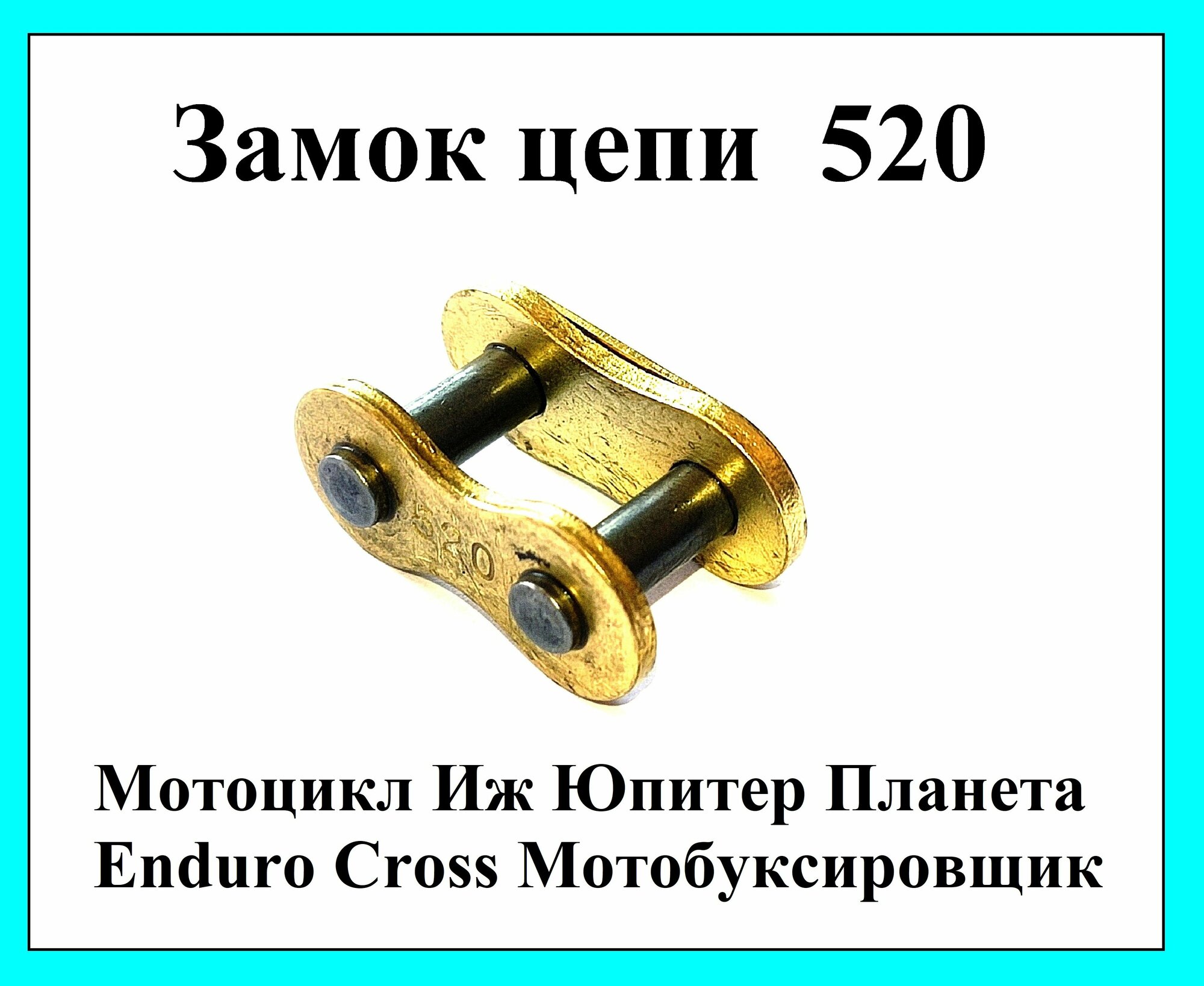 Замок цепи с шагом 520Н ПР15.875 мм на мотоцикл ИЖ Юпитер Планета Enduro Cross мотобуксировщик