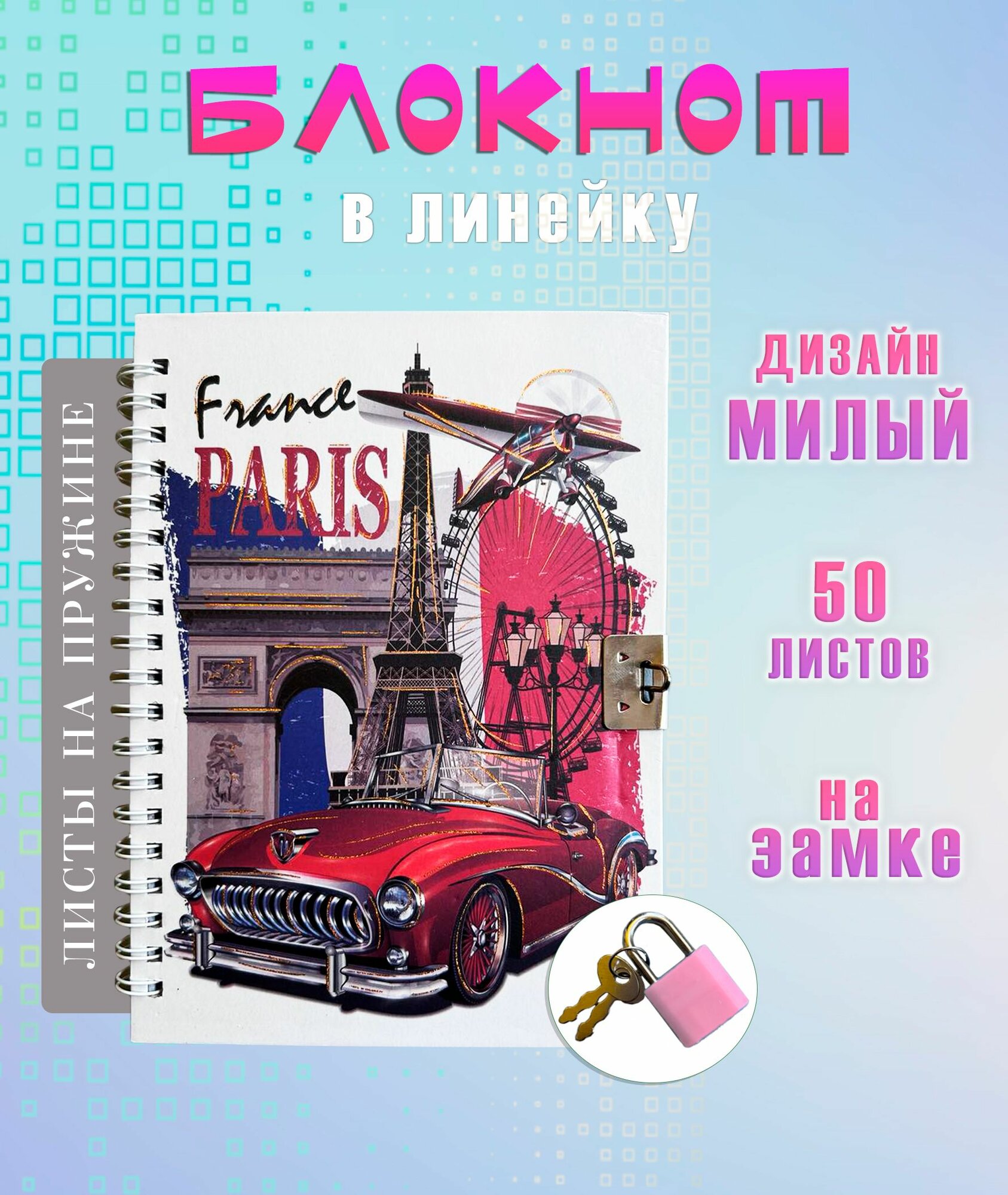 Блокнот с замком АМ-94 "Красная машина France" / Блокнот для записей в линейку