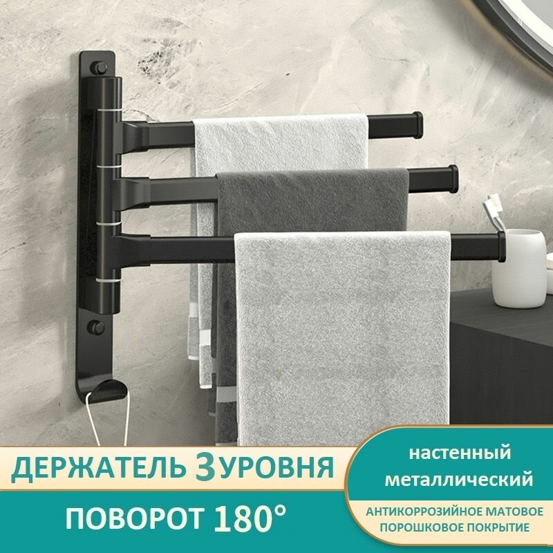 Полотенцедержатель "Металлический", настенный, поворотный, черный, матовый, 33 см