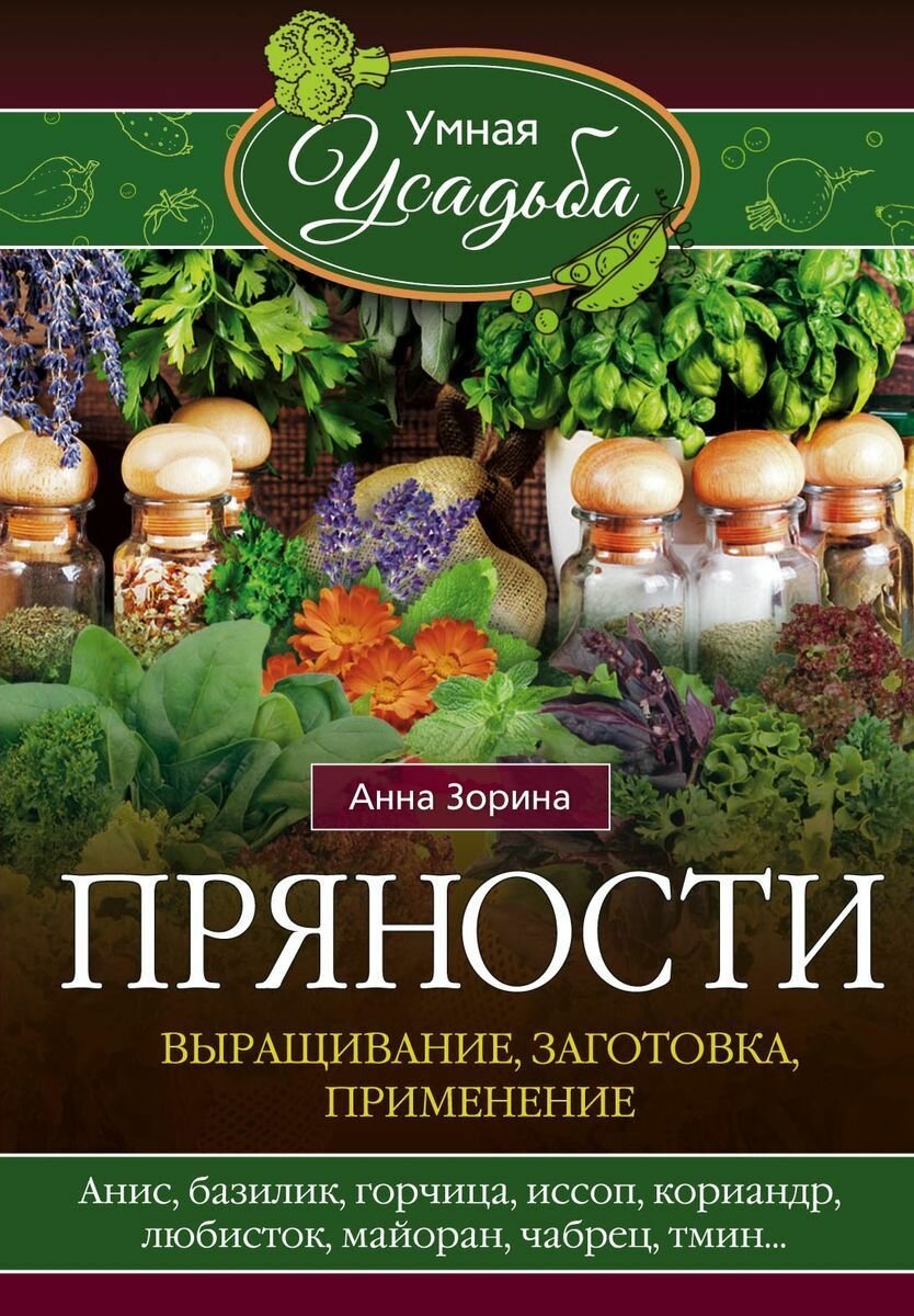 Пряности. Выращивание, заготовка, применение