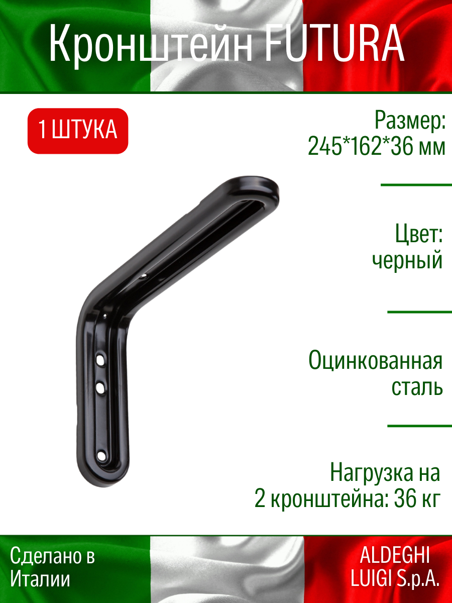Кронштейн ALDEGHI LUIGI S.p.A. FUTURA 245х162х36 мм, оцинкованный, цвет: черный, 36 кг
