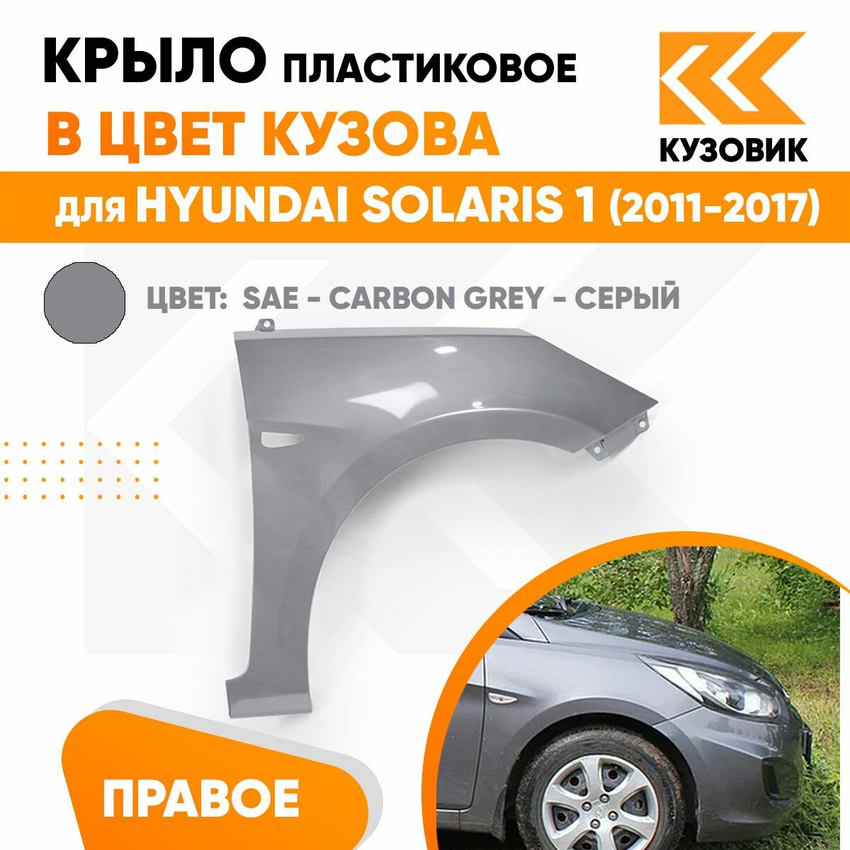 Крыло переднее правое в цвет Хендай Солярис 1 Hyundai Solaris 1 (2011-2017) пластиковое SAE - CARBON GREY - Серый, с отверстием под повторитель