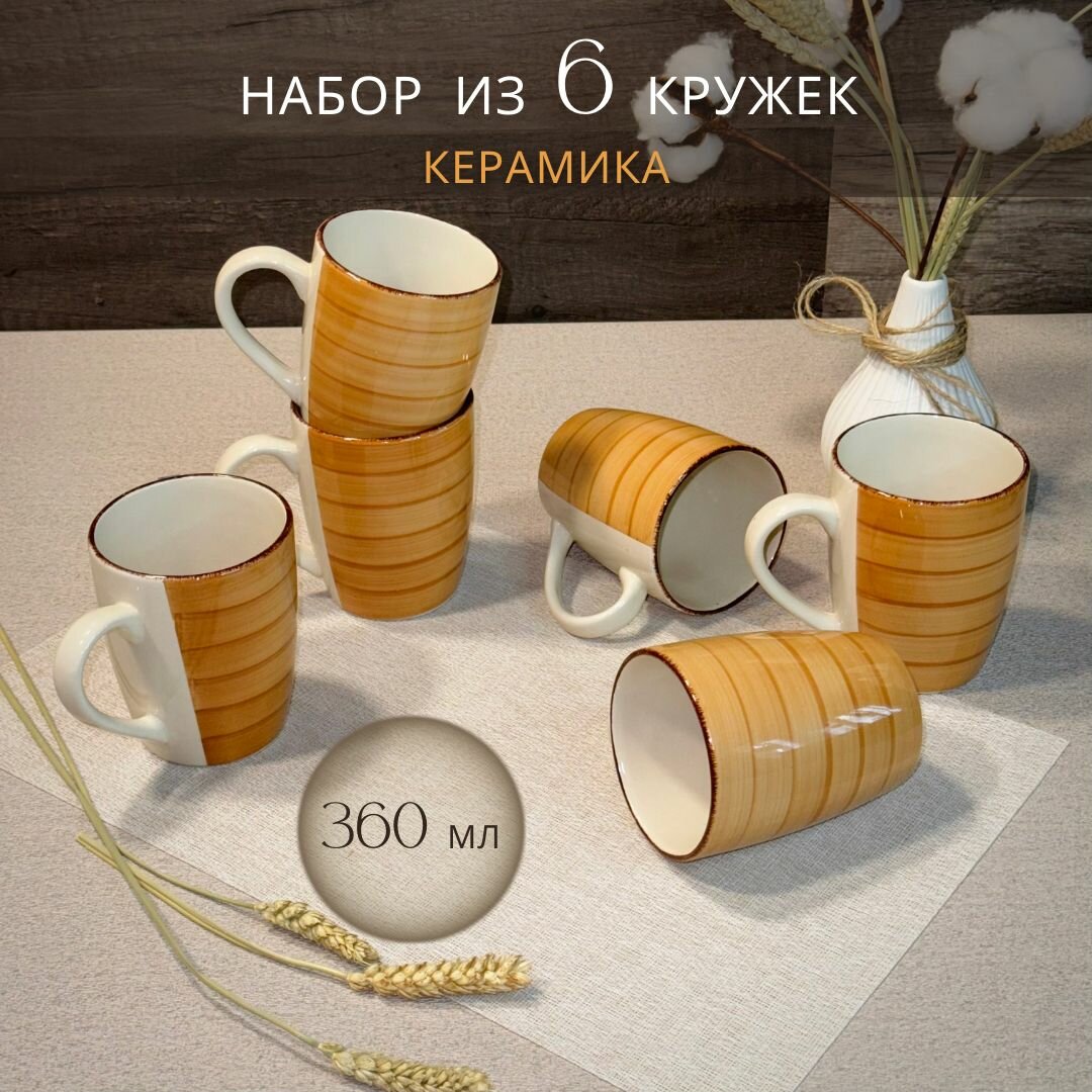 Набор кружек Elrington 360 мл 6 штук из керамики
