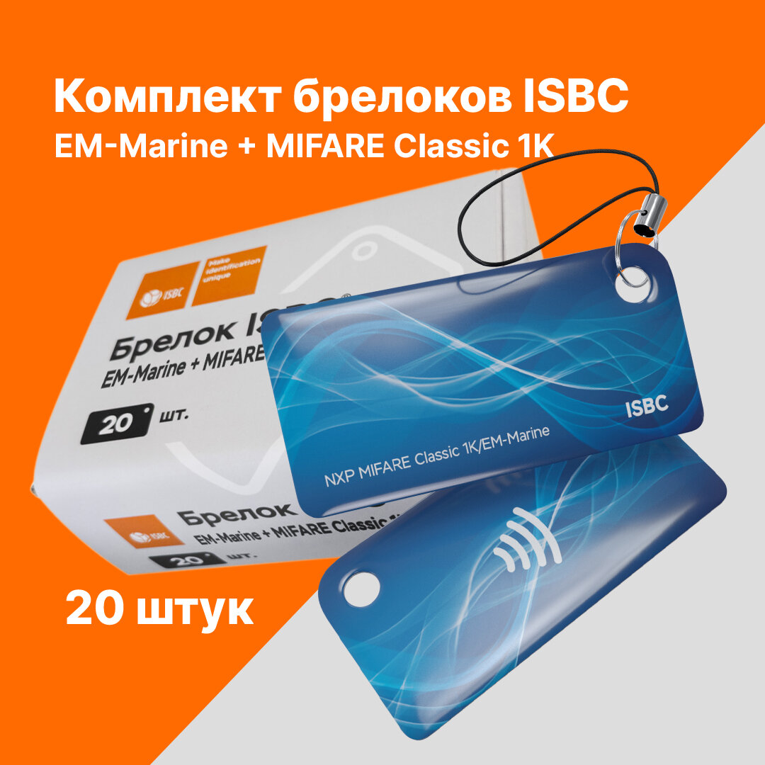 Брелок ISBC EM-Marine + MIFARE Classic 1K «Импульс; Синий», 20 шт, арт. 121-53245