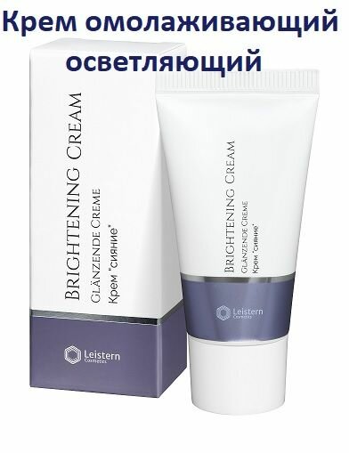 Крем для лица омолаживающий осветляющий "Сияние". Leistern Cosmetics Brightening Cream 15ml