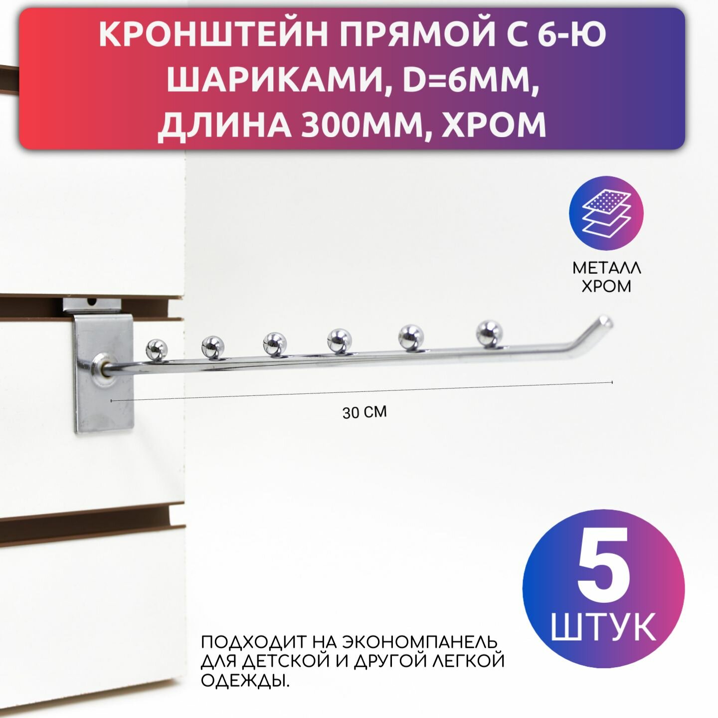 Кронштейн прямой с 6-ю шариками, d6мм, длина 300мм, хром, упаковка 5 шт