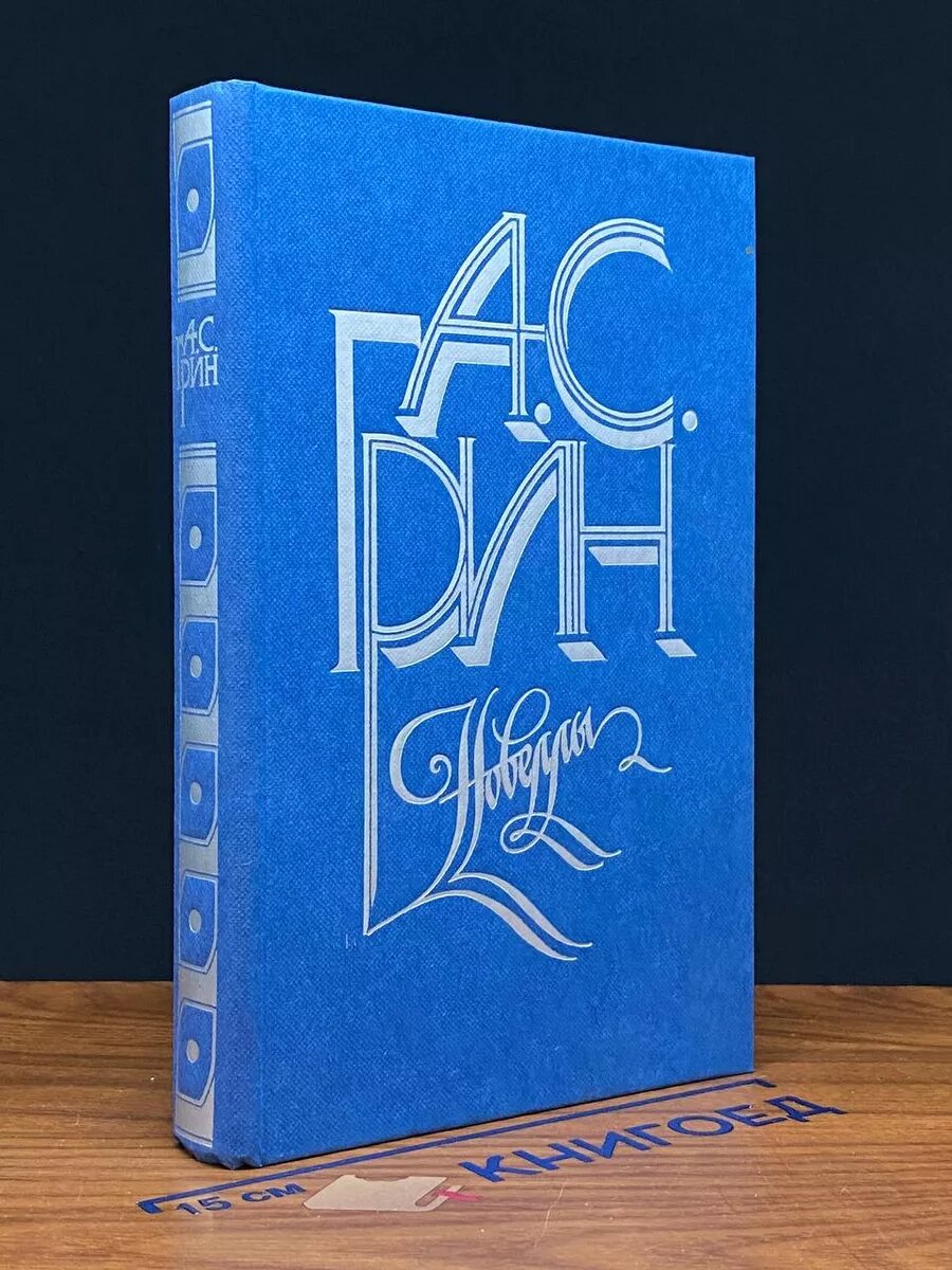 Книга. А. С. Грин. Новеллы 1984 (2040407244780)