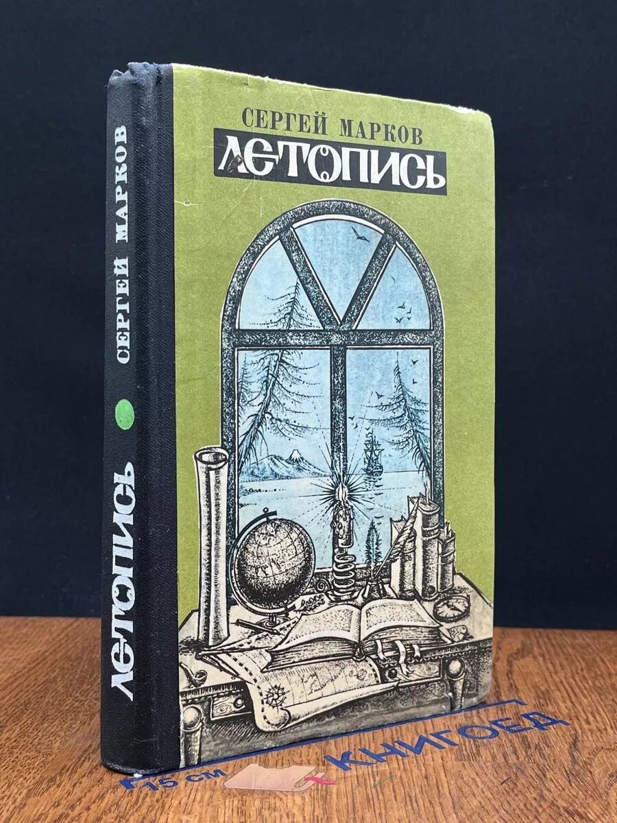 Книга. Летопись 1978 (2040217679321)