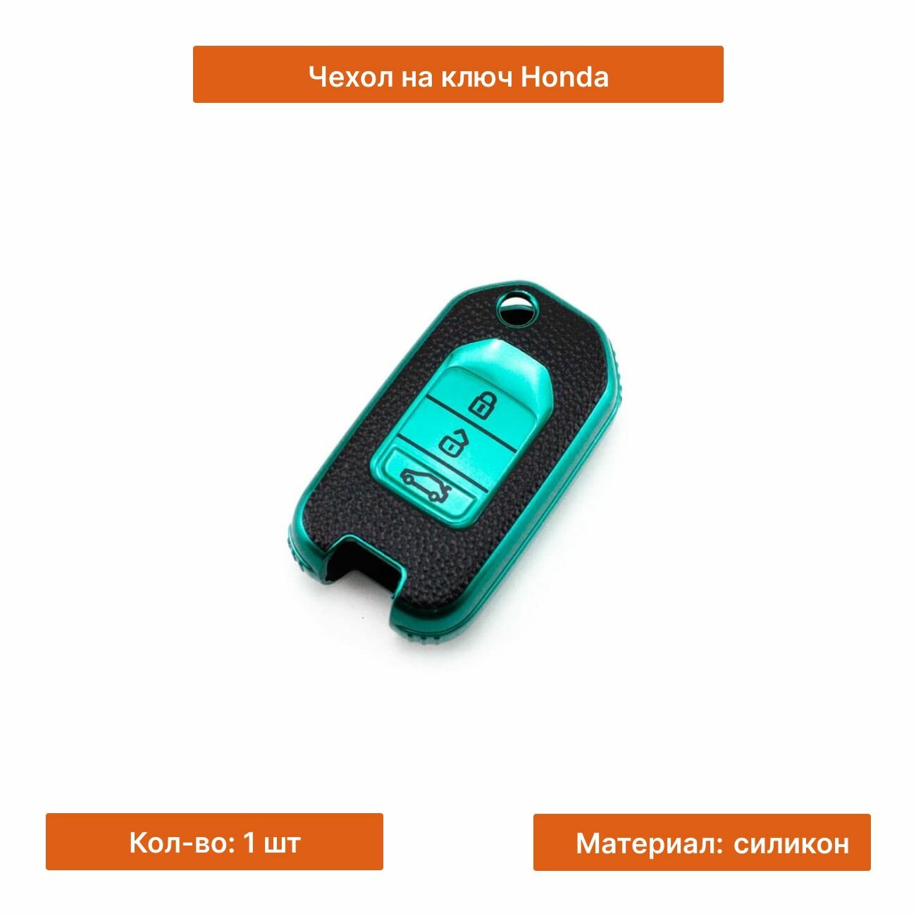 Чехол на ключ для Honda