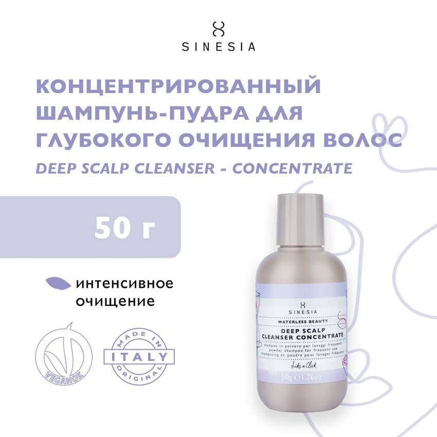Концентрированный шампунь-пудра для глубокого очищения волос DEEP SCALP CLEANSER CONCENTRATE SINESIA (50 г)