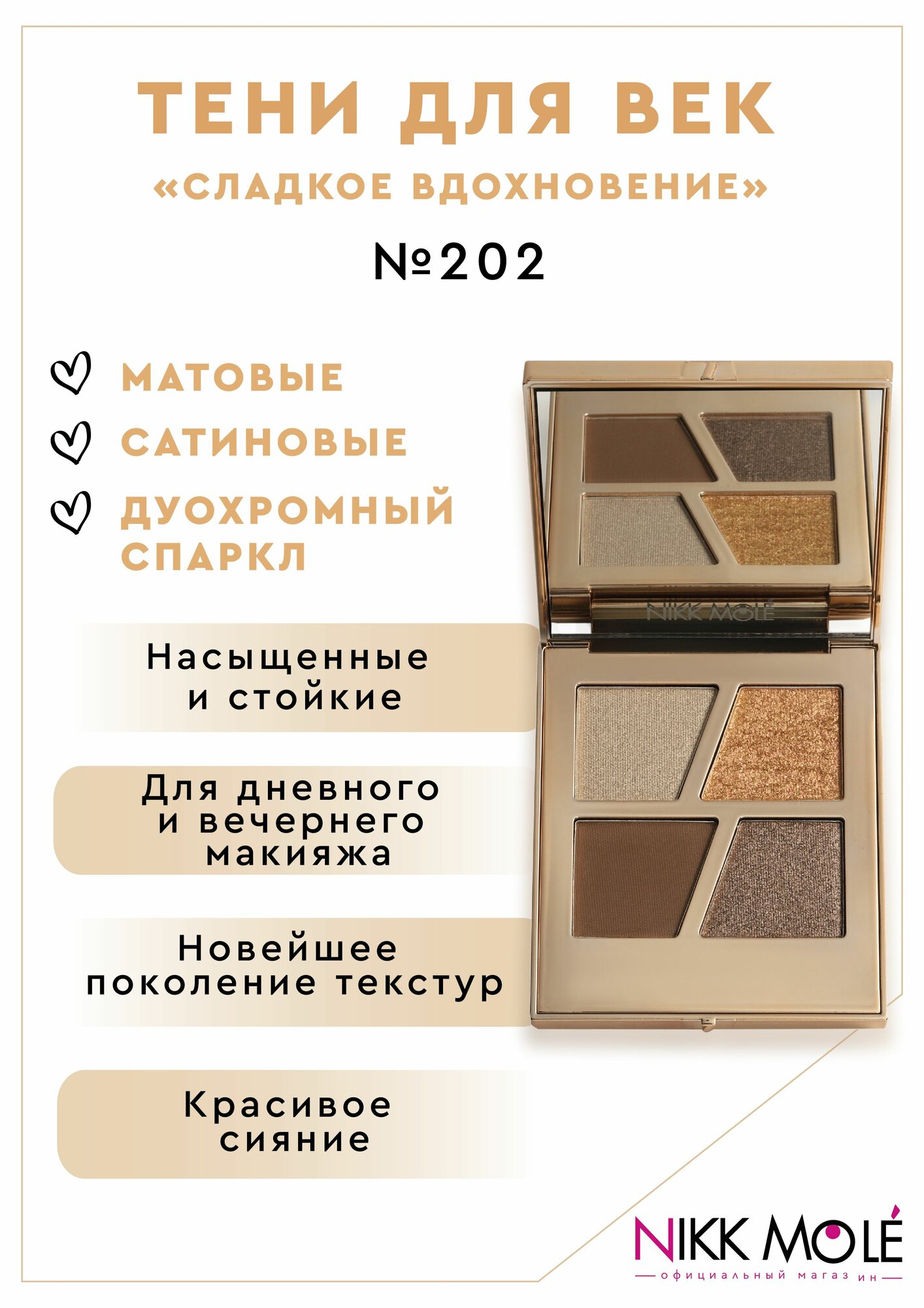 Тени для век сладкое вдохновение 202