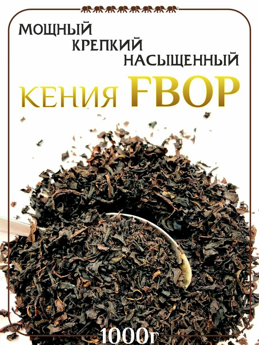 Черный чай "Восьмой слон" Кения, FBOP, среднелистовой, с типсами, без искусственных ароматизаторов, 1 кг