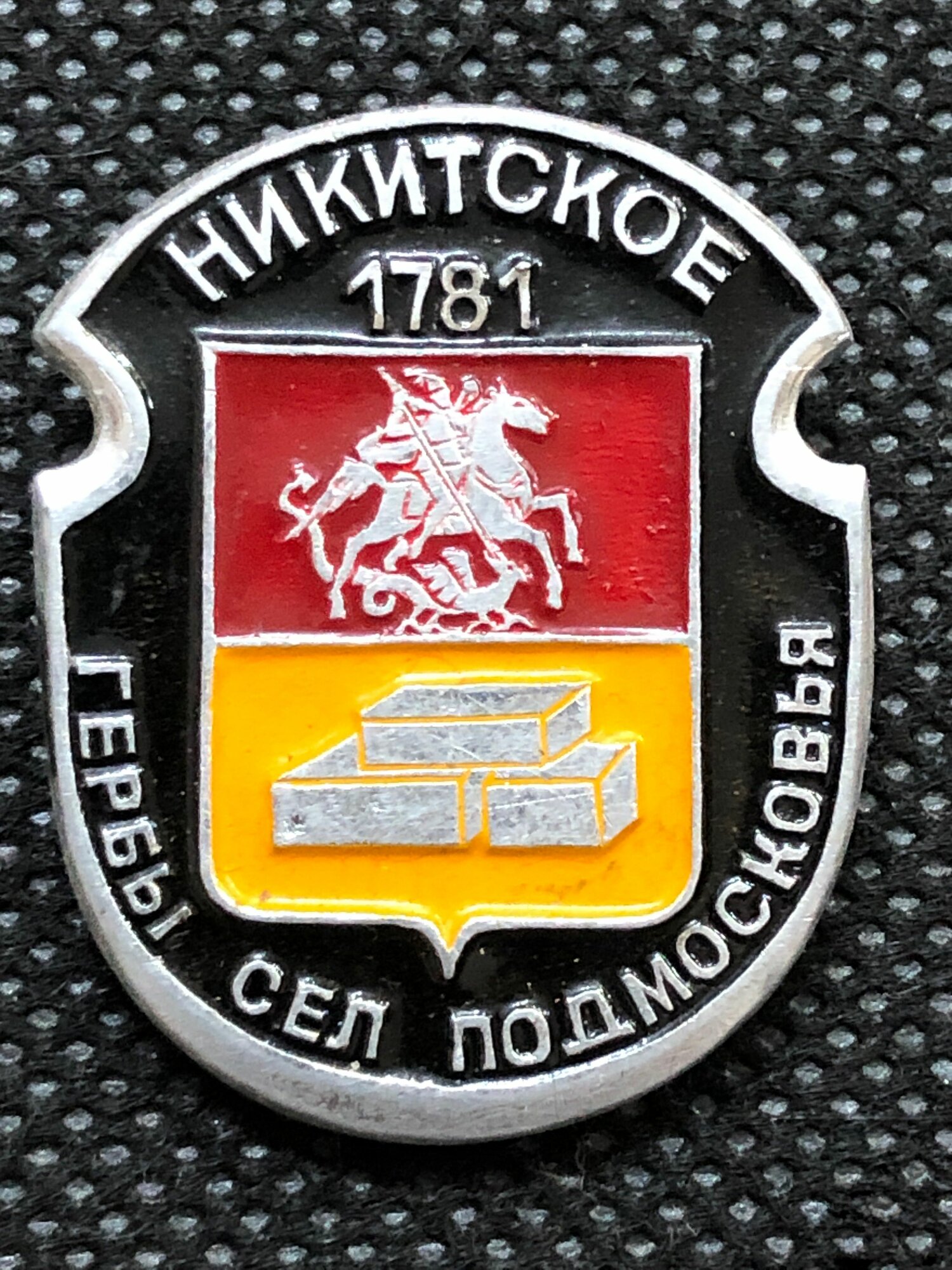 Значок СССР Никитское герб овал Московская область #16