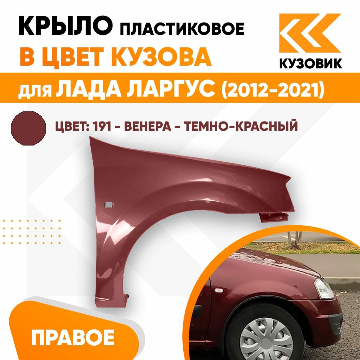 Крыло переднее правое в цвет кузова Лада Ларгус (2012-2021) пластиковое 191 - Венера - Темно-красный