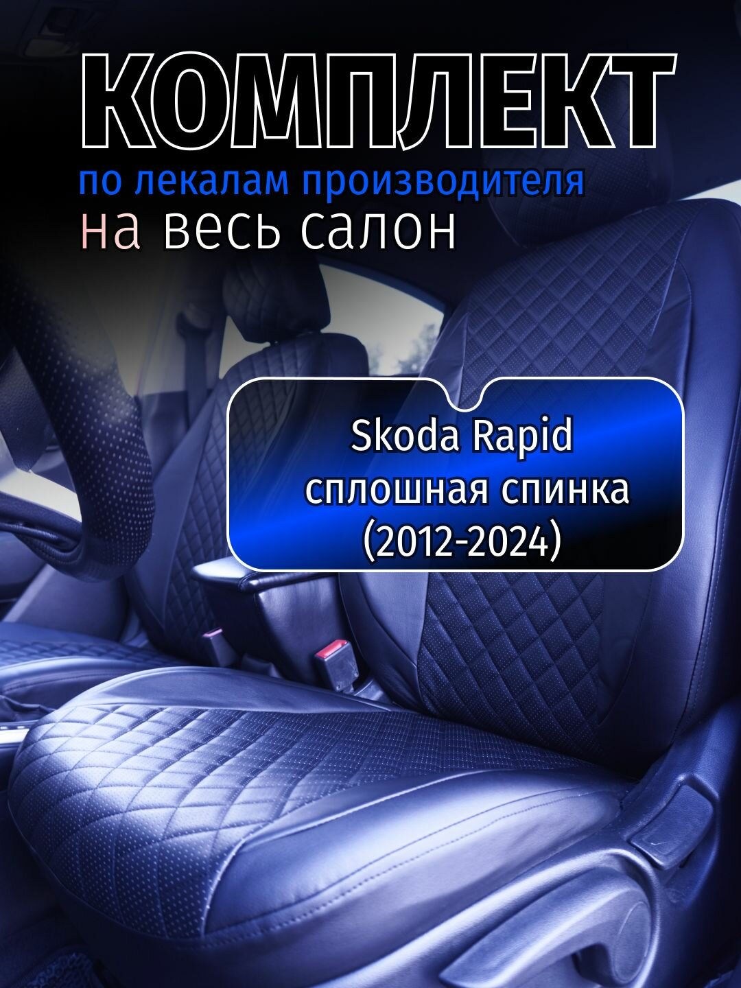 Чехлы на сидения Skoda Rapid/Шкода Рапид сплошная спинка (2012-2024)
