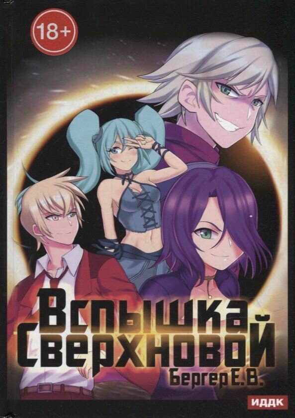 Горизонт событий. Книга 2. Вспышка Сверхновой