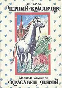 Черный Красавчик. Красавец Джой. Сюэл Энн. Политехника. 1993. Твердый переплет, суперобложка. 352 стр