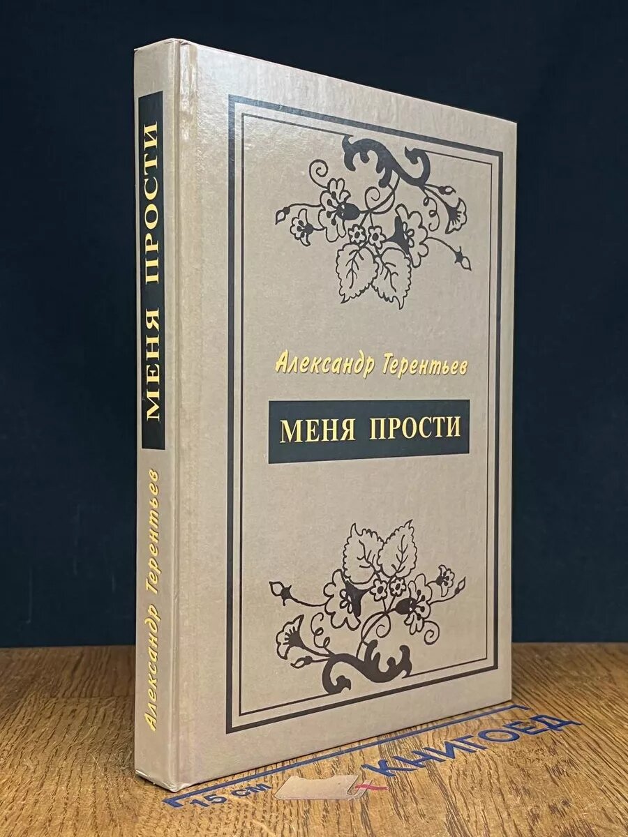 Книга. Меня прости 2011 (2040457712789)
