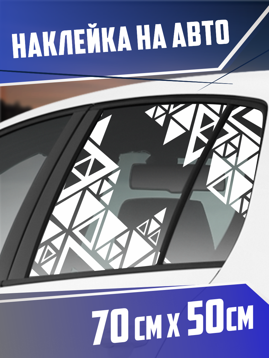 Наклейка на авто Треугольники графика