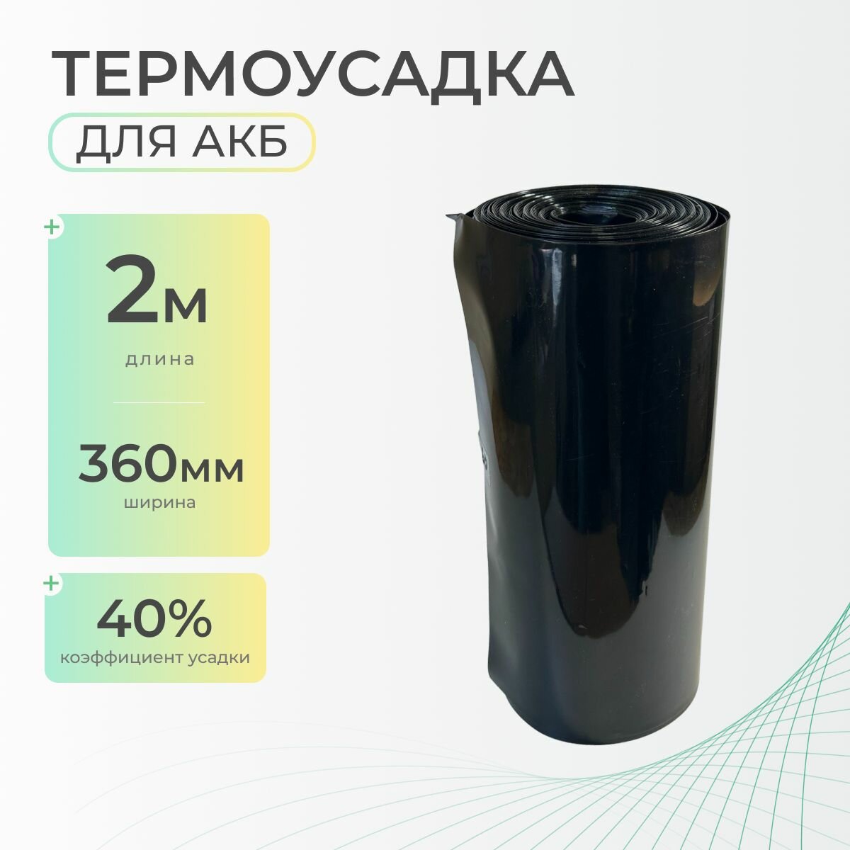 Термоусадочная трубка 360 мм x 2 метра для аккумуляторных батарей, рукав пленка АКБ, термоусадка для АКБ