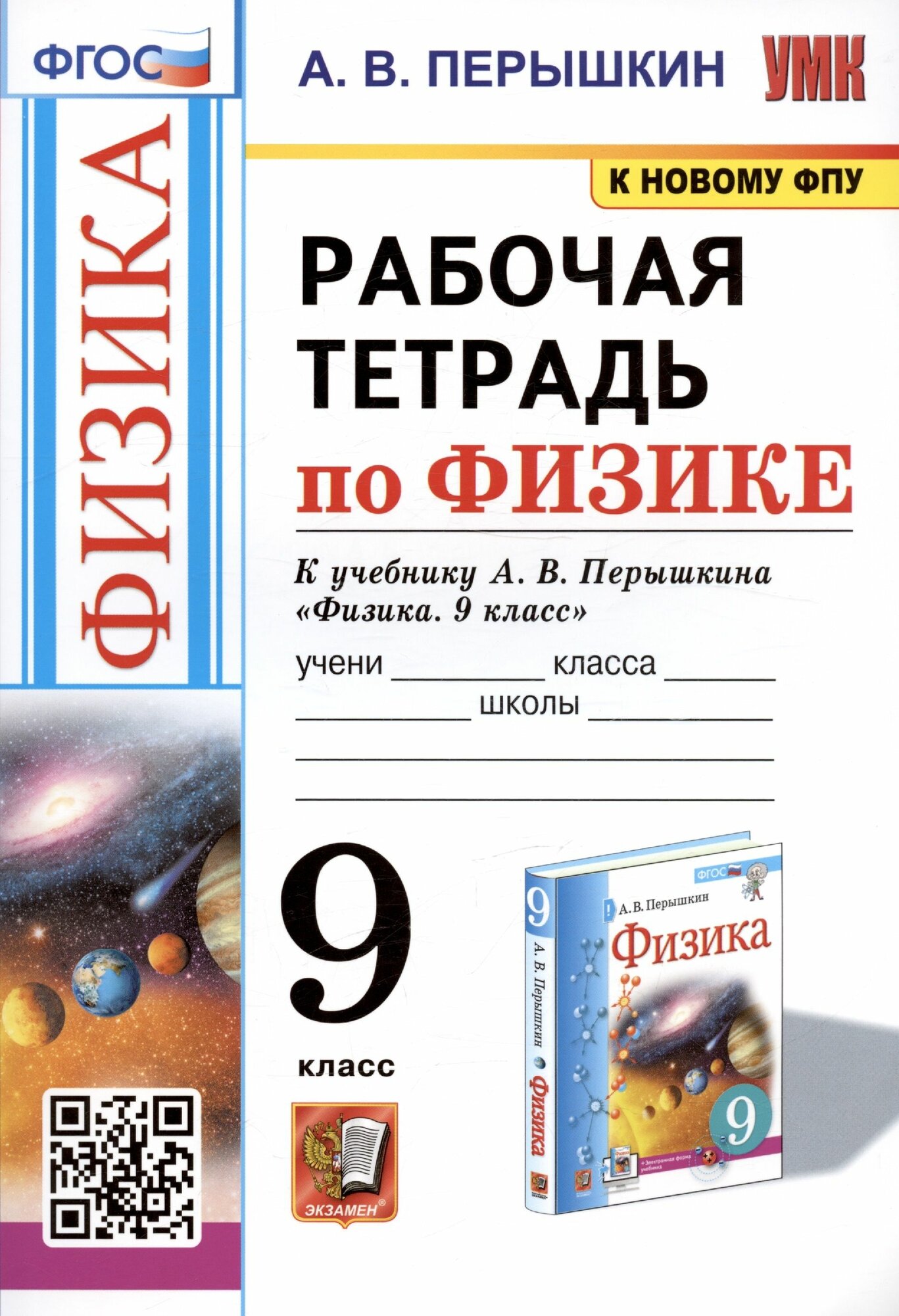 Рабочая тетрадь по физике. 9 класс. К учебнику А. В. Перышкина "Физика. 9 класс"