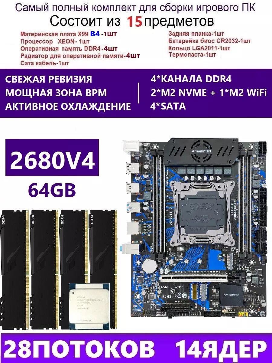 XEON 2680V4+4x16G Комплект X99 B4(Аналог QD4 RS9)