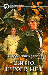 Синто. Героев нет 2008 г.