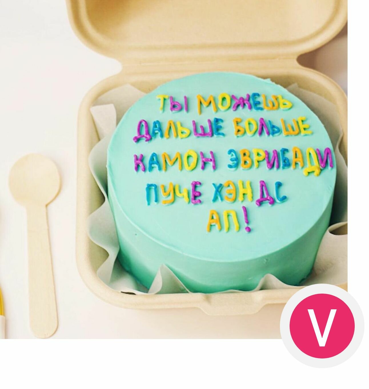 Бенто-торт Ты можешь дальше, больше. от Кондитерской VO. Начинка: красный бархат клубника.