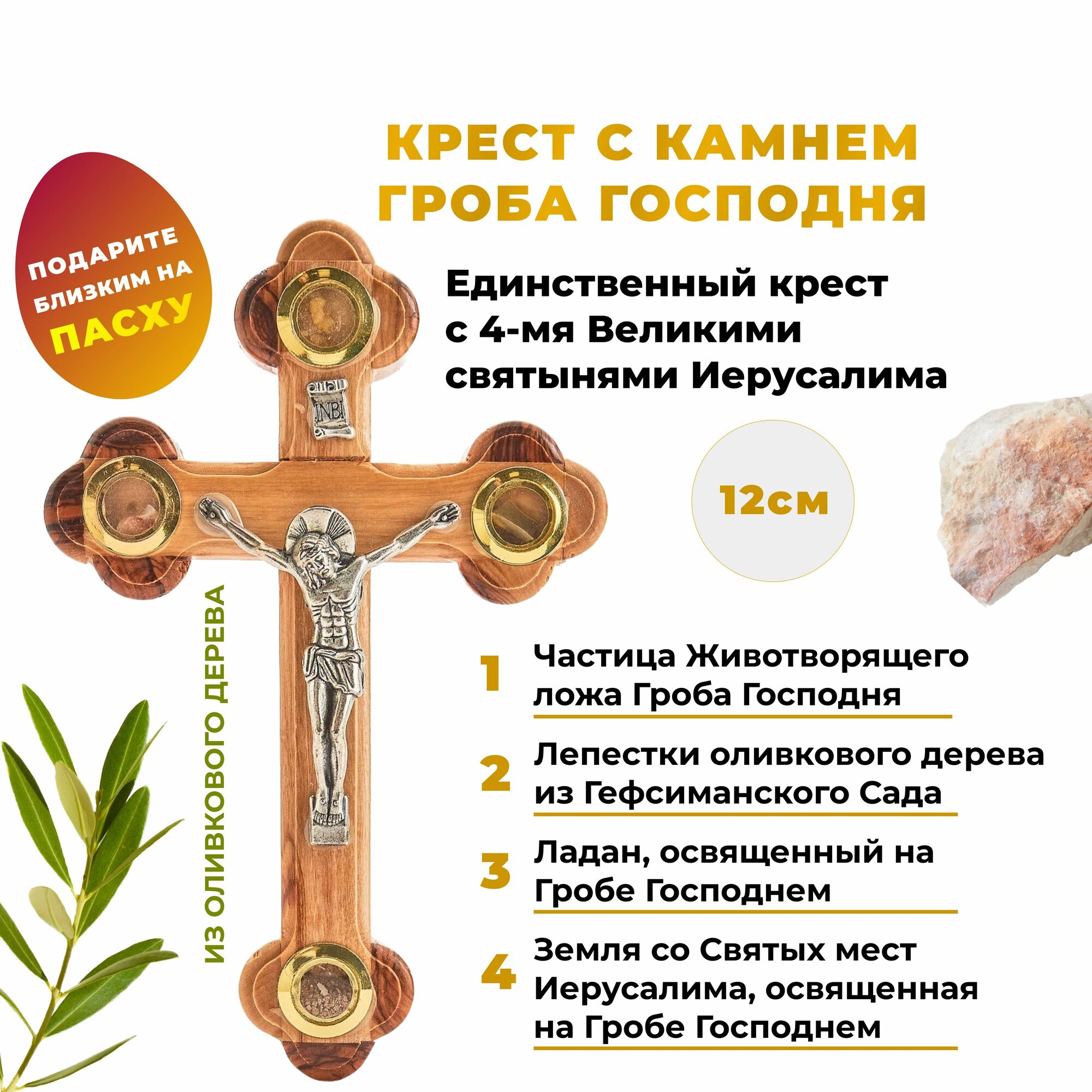 Крест с частицей Гроба Господня, православный, из оливкового дерева 12 см.