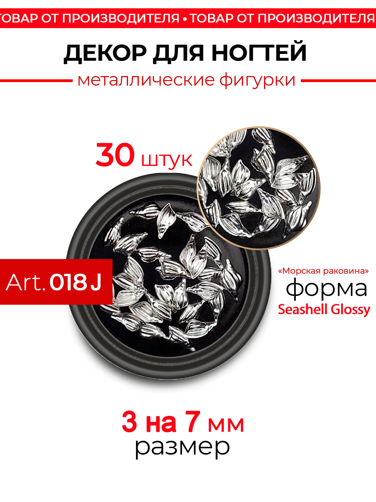 Фигурный декор для дизайна ногтей металлический Морская раковина Art. 018 J