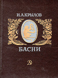 И. А. Крылов. Басни