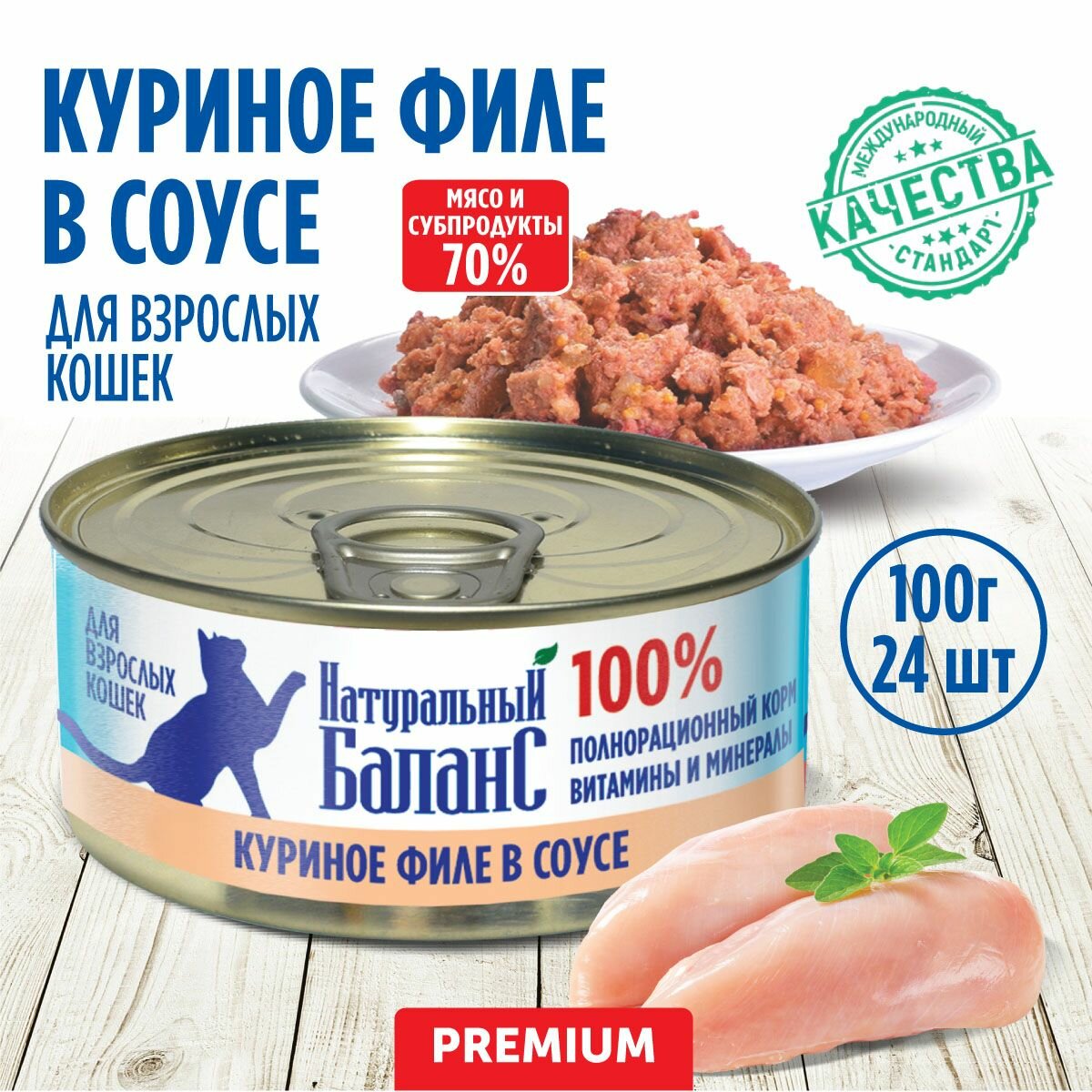 Корм влажный для кошек "Натуральный Баланс" Премиум куриное филе, 100 г х 24шт