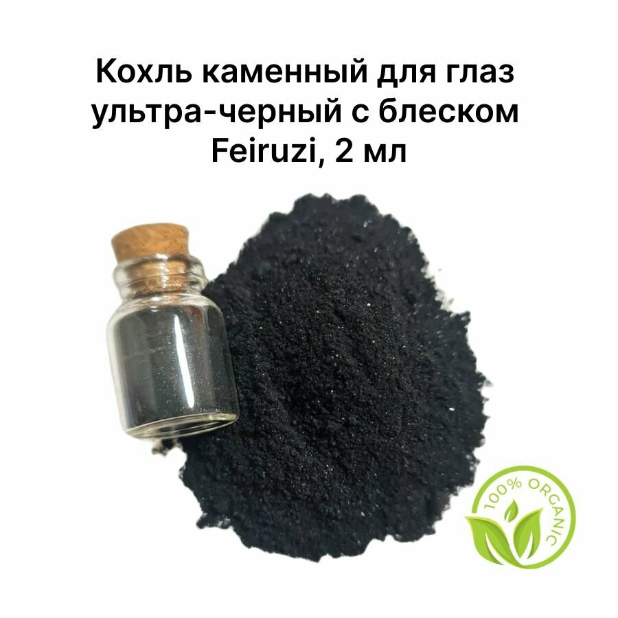 Кохль каменный для глаз ультра-черный с блеском Feiruzi, 2 мл Bustan Budur