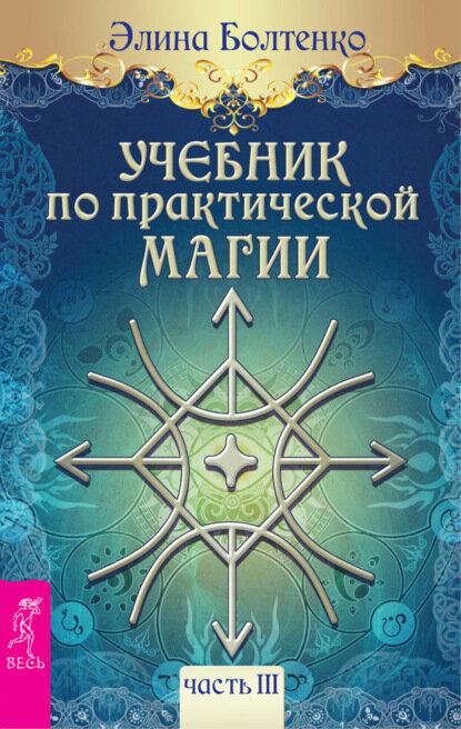 Учебник по практической магии. Часть 3 [Цифровая книга]