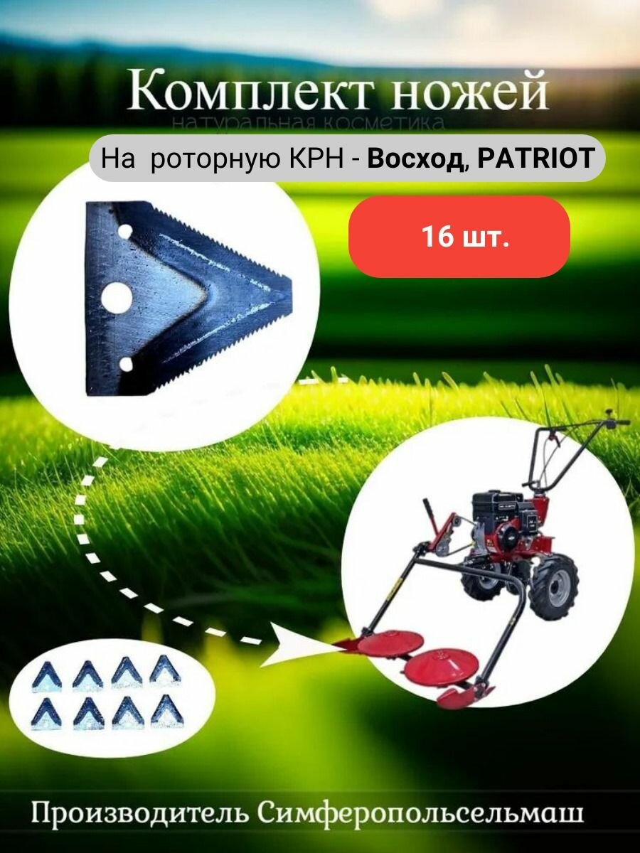 Комплект ножей сегментных на роторную косилку КРН, Восход, Patriot(комплект 16 штук)