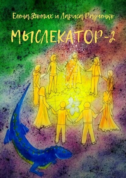 Мыслекатор-2. Древняя магия [Цифровая книга]