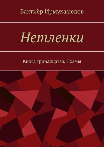 Нетленки. Книга тринадцатая. Поэмы [Цифровая книга]