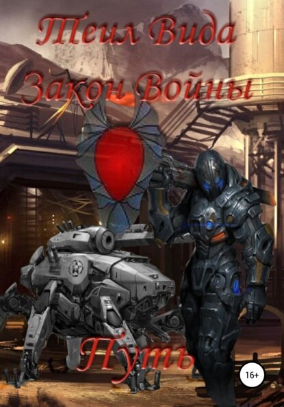 Закон Войны. Путь [Цифровая книга]