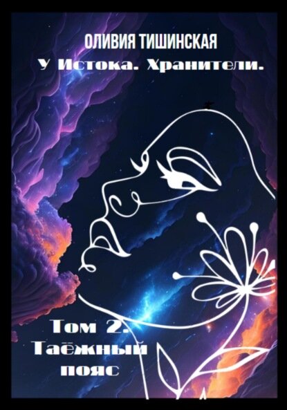 У Истока. Хранители. Том 2. Таёжный пояс [Цифровая книга]