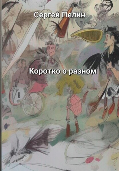 Коротко о разном [Цифровая книга]