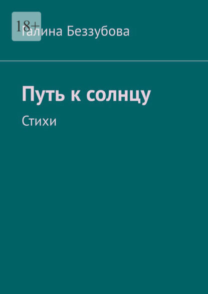 Путь к солнцу. Стихи [Цифровая книга]