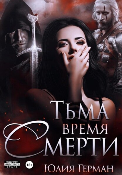 Тьма. Время Смерти [Цифровая книга]